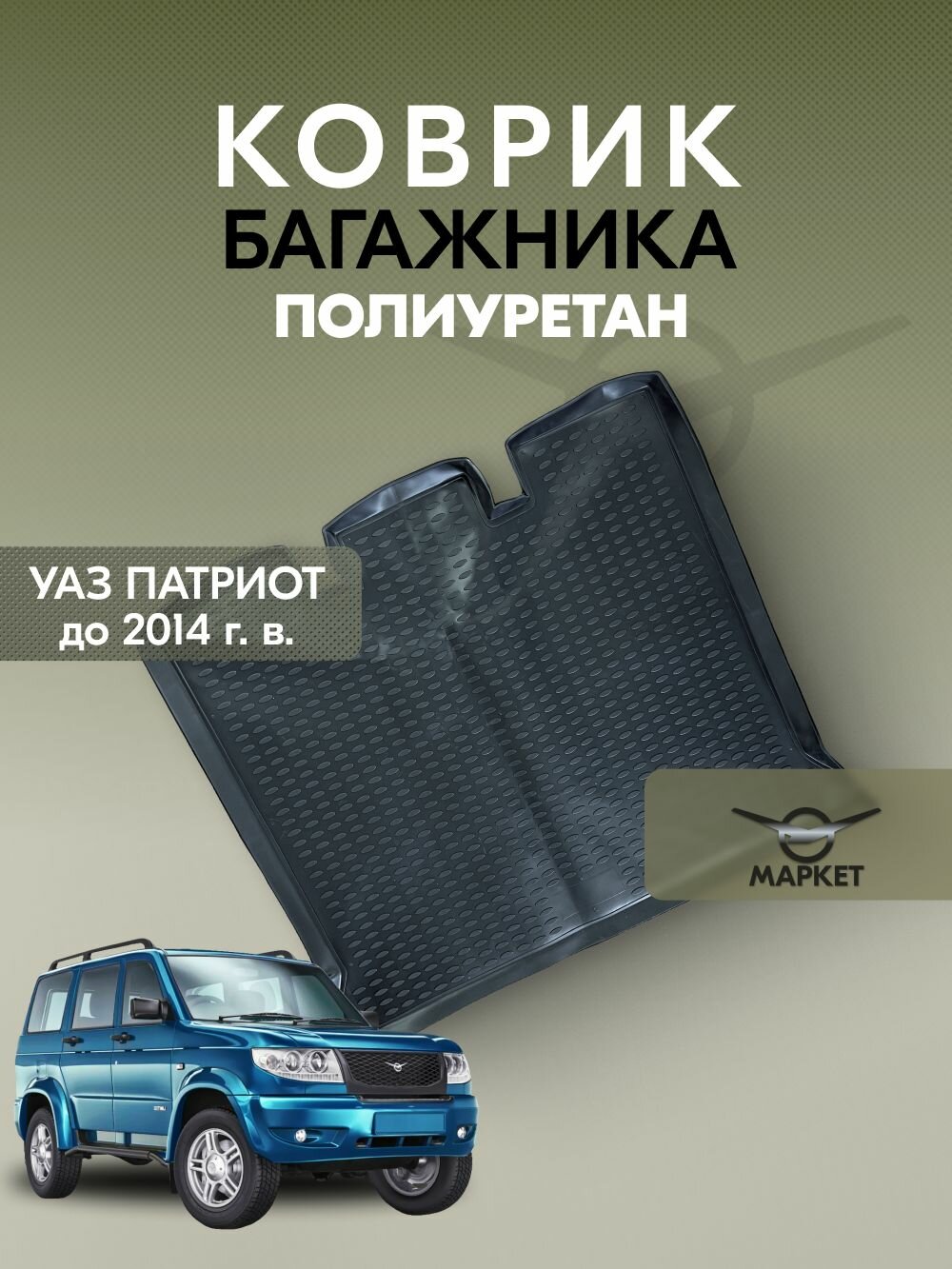 Коврик багажника УАЗ Патриот полиуретан (до2014 г.)