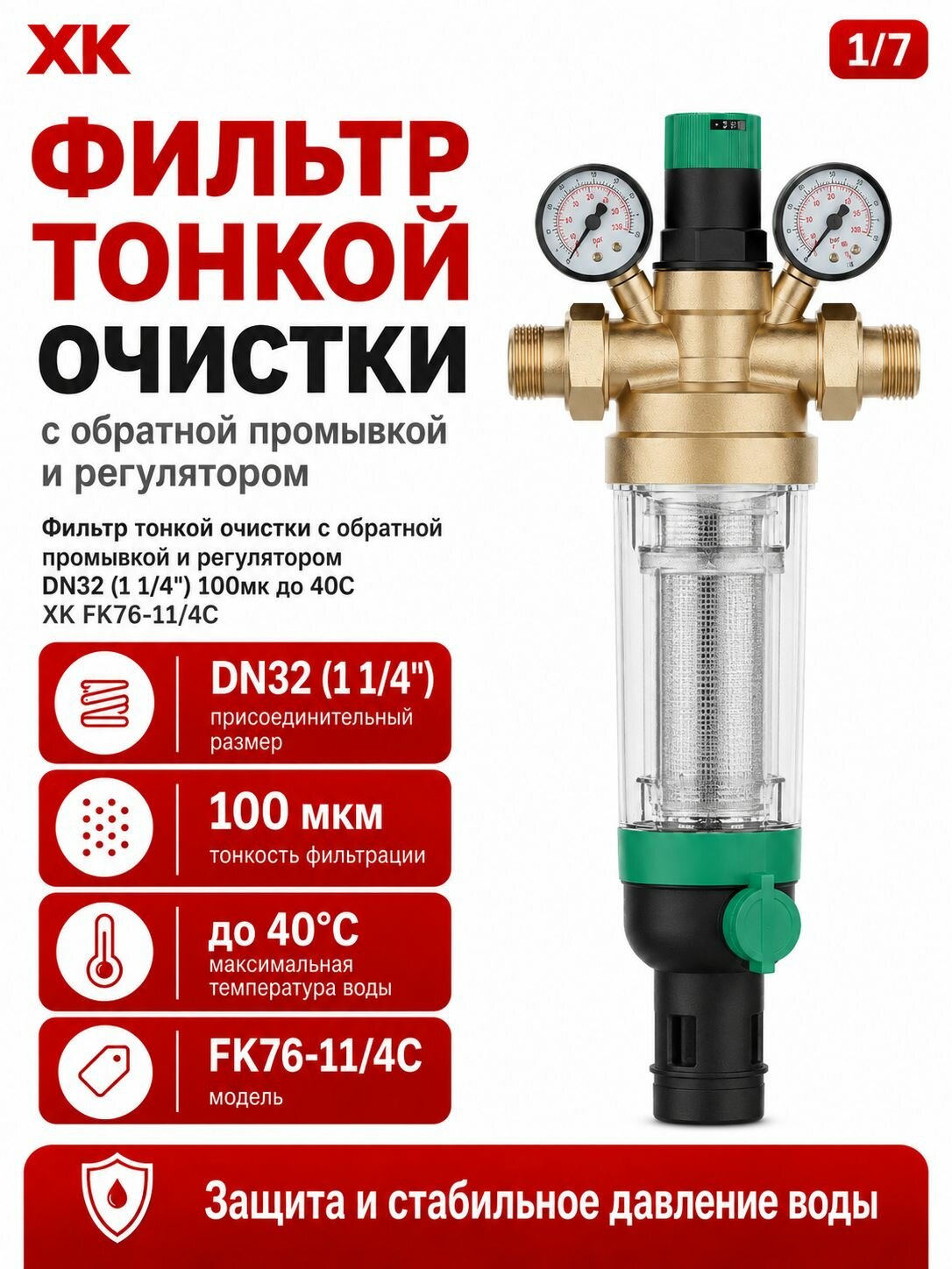 Фильтр тонкой очистки с обратной промывкой и регулятором DN32 (1 1/4) 100мк до 40С ХК FK76-11/4C
