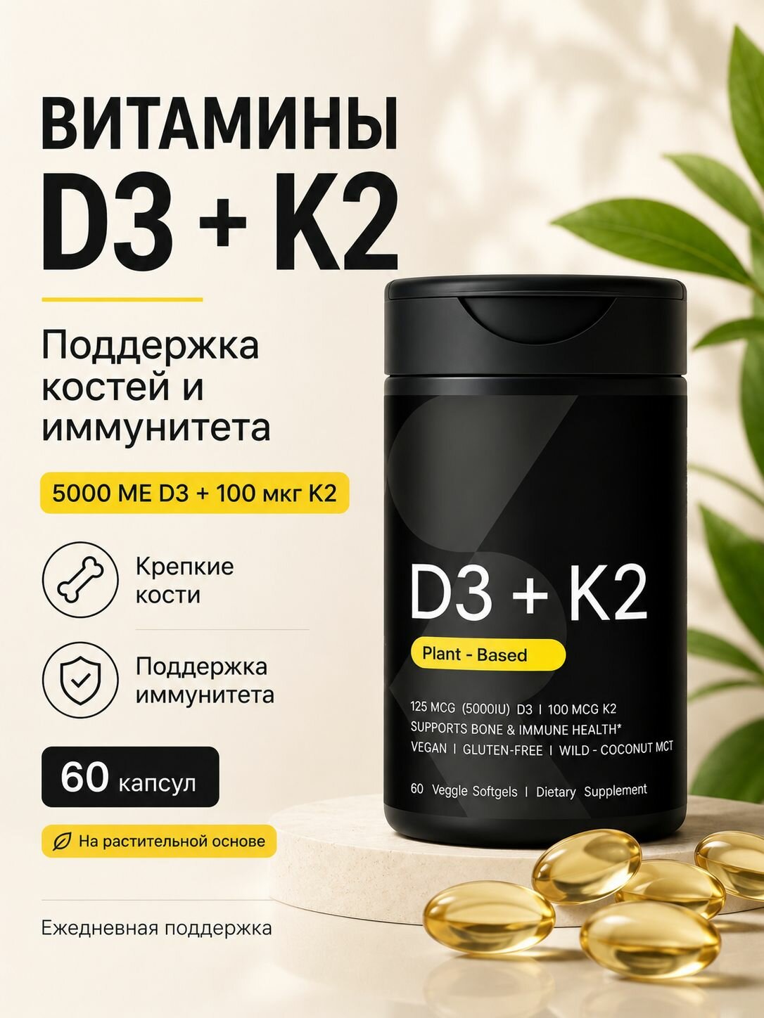 D3+K2 Plant-Based 5000 МЕ витамина D3 и 100 мкг K2 в 3 капсулах в день. Растительная формула с MCT маслом для костей, иммунитета и сосудов.