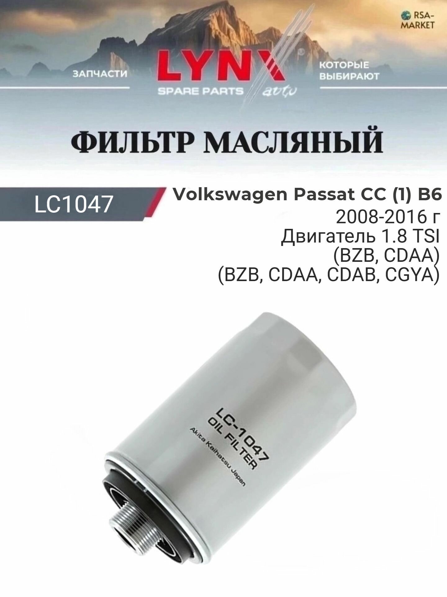Масляный фильтр для Volkswagen Passat CC (1) B6 2008-2016 г. Двигатель 1.8 TSI (BZB, CDAA) (BZB, CDAA, CDAB, CGYA) Фольксваген Пассат СС LYNXauto