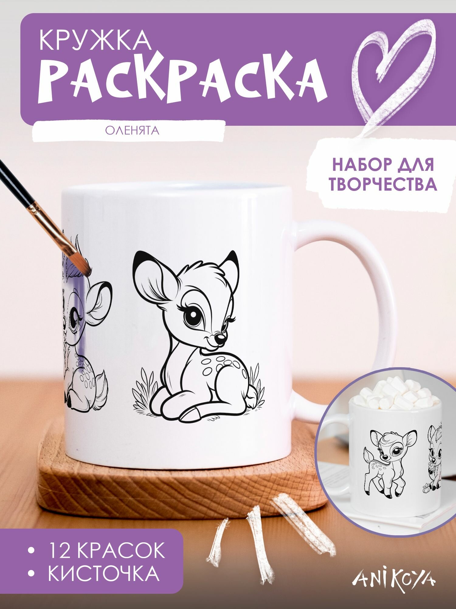 Набор для творчества Кружка раскраска оленята