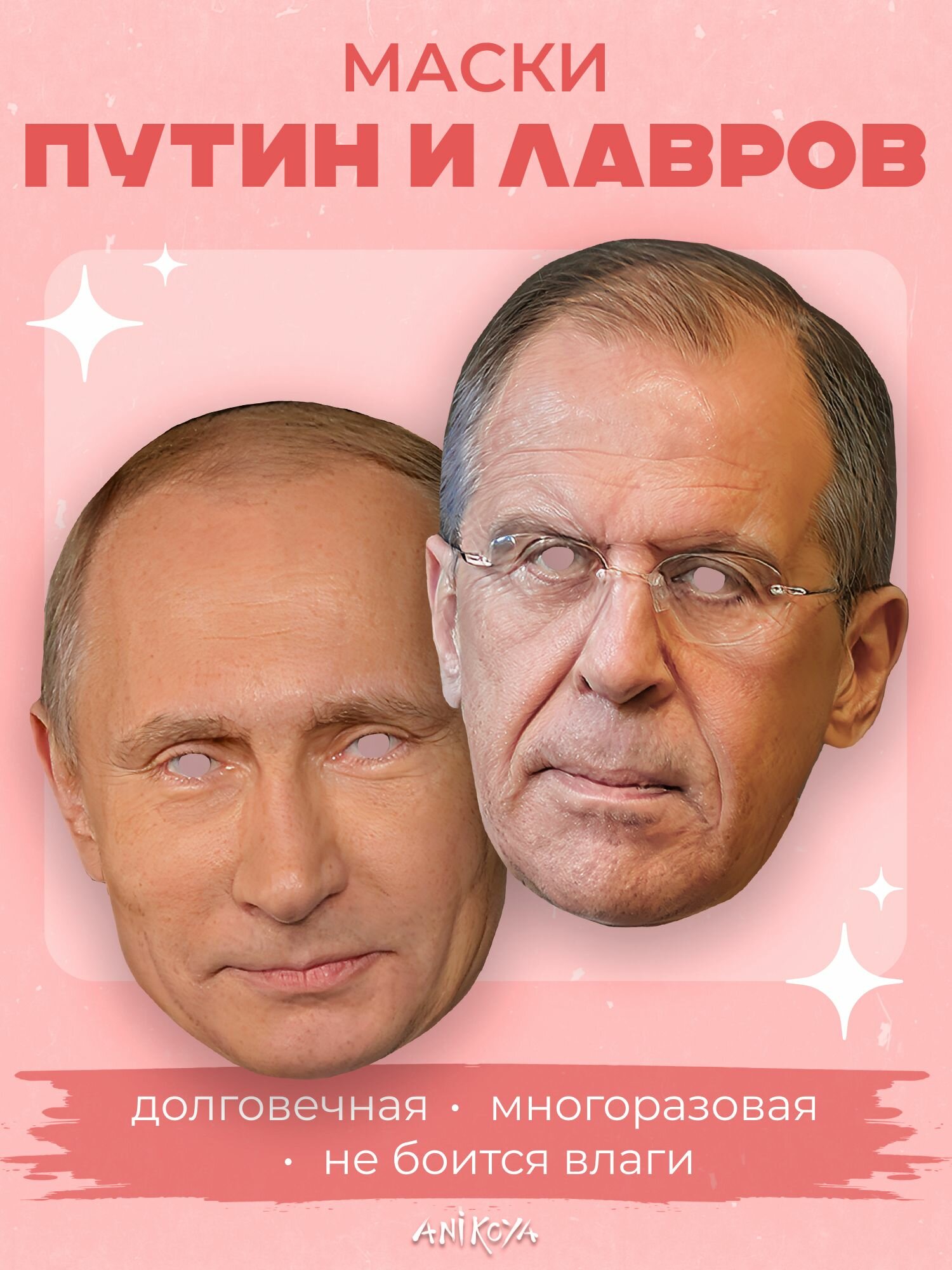Маски Владимир Путин и Лавров