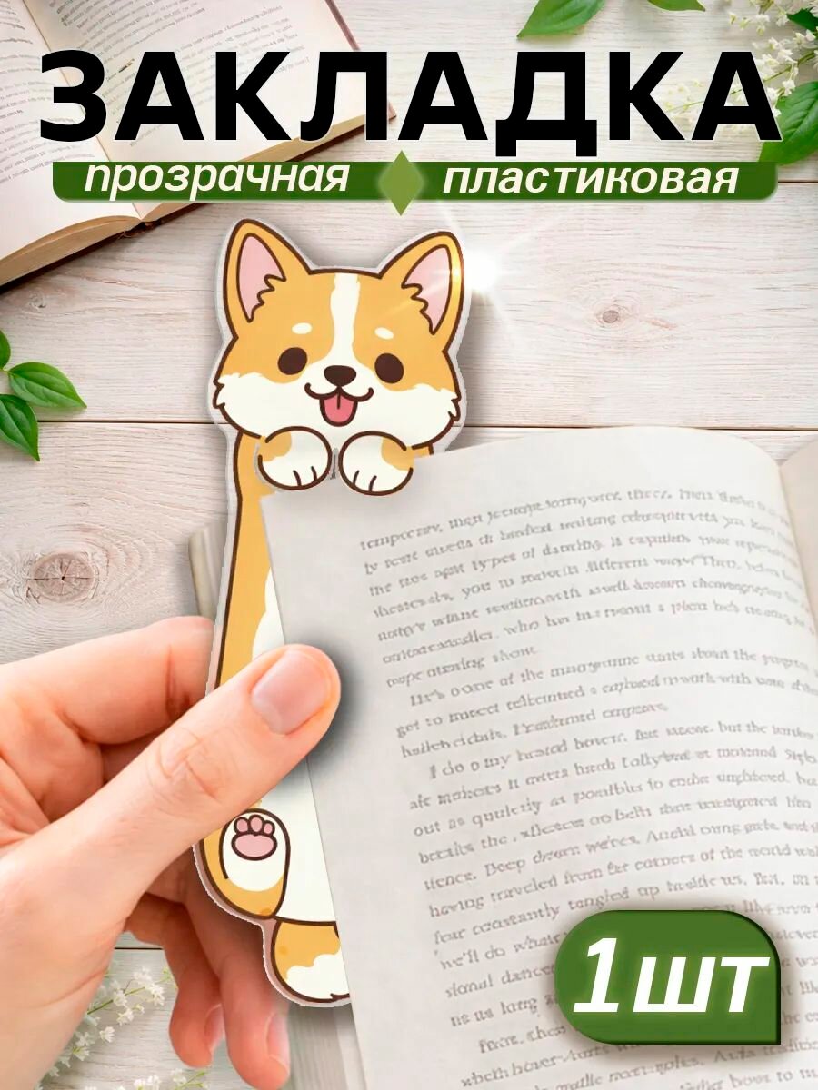 Закладки для книг эстетичные собака корги