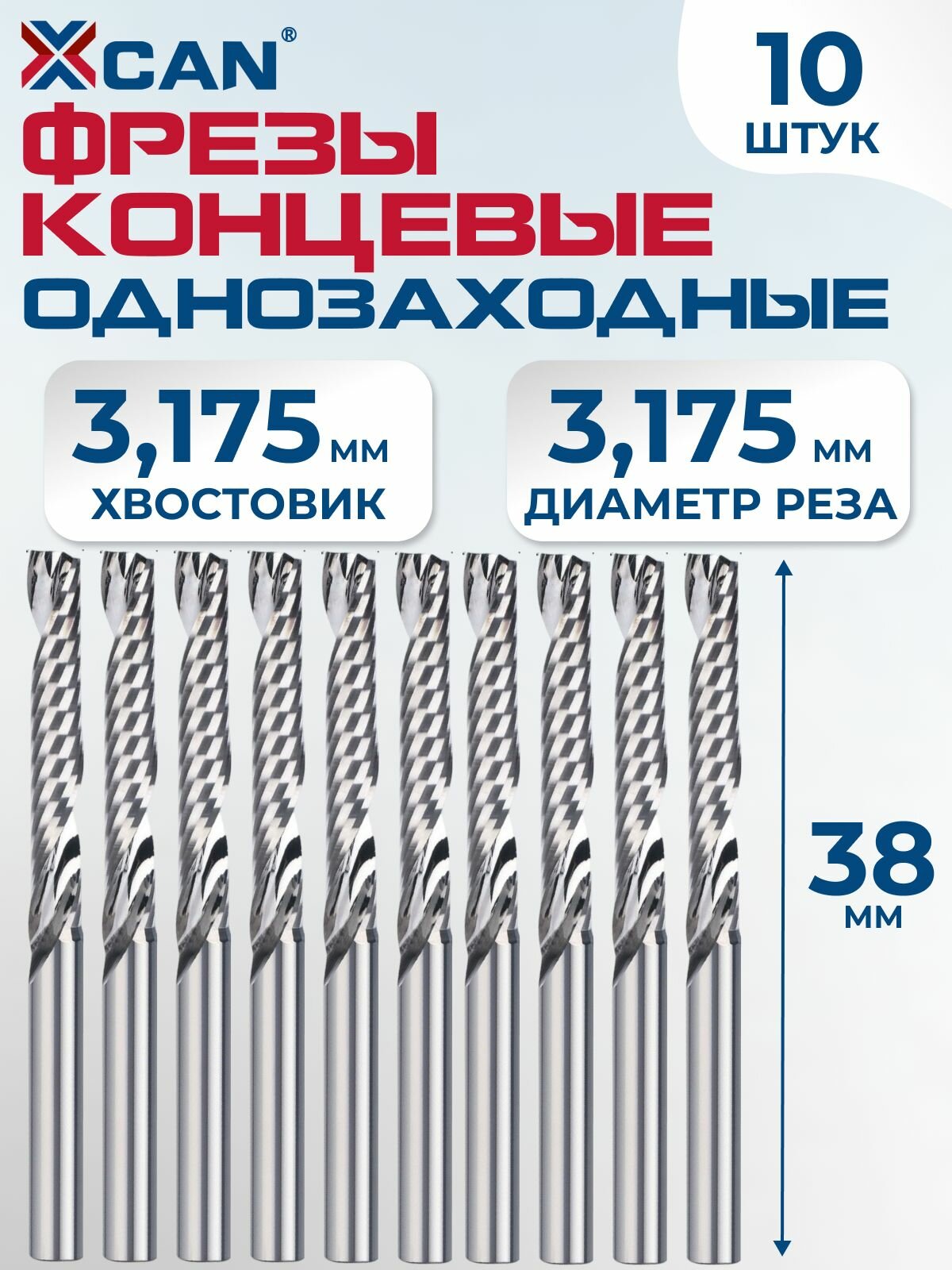 Набор фрез спиральных однозаходных стружка вверх XCAN 3,175х3.175х22х38мм по цветному металлу, 10 шт.