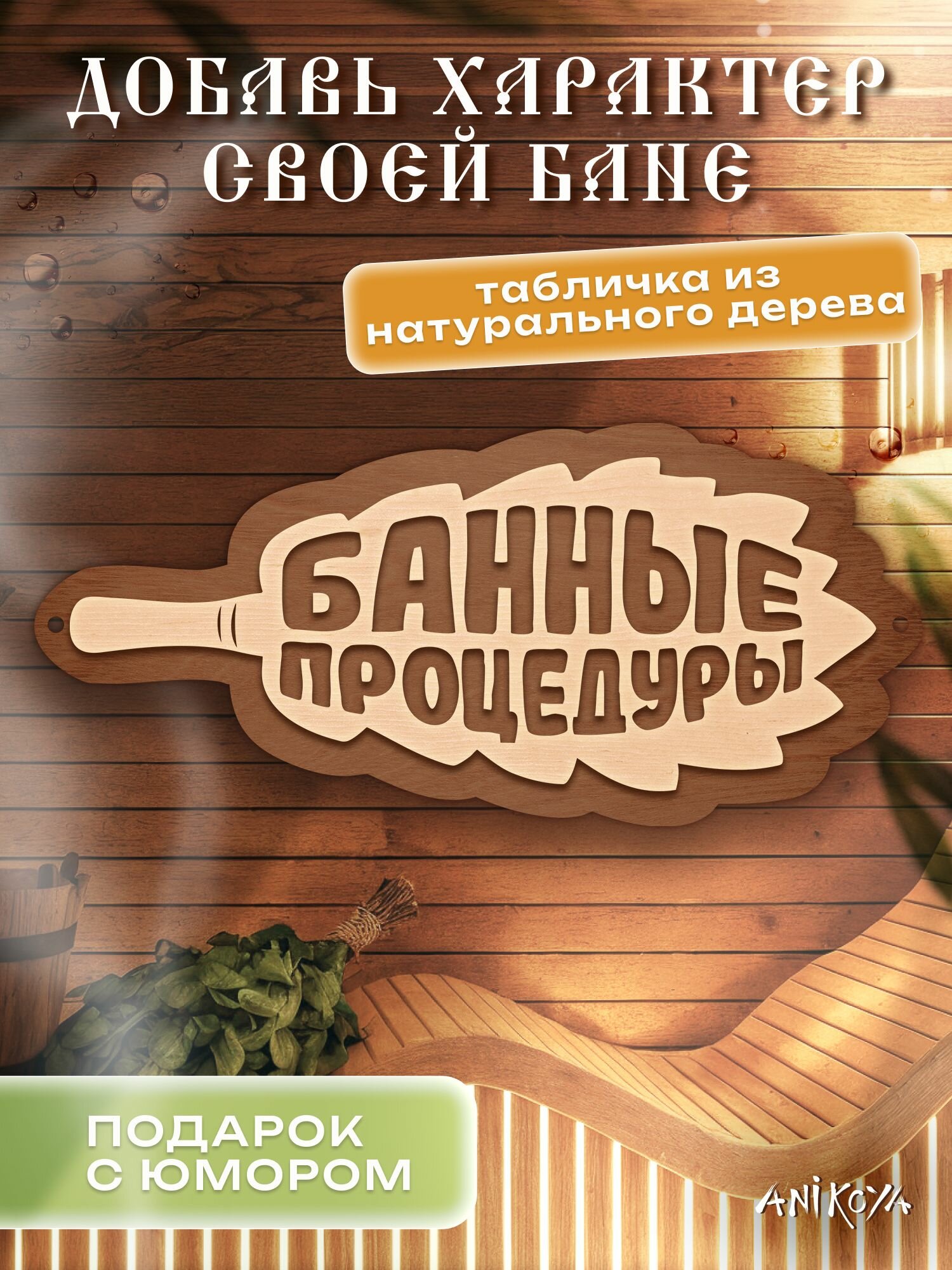 Деревянная табличка для бани Банные процедуры