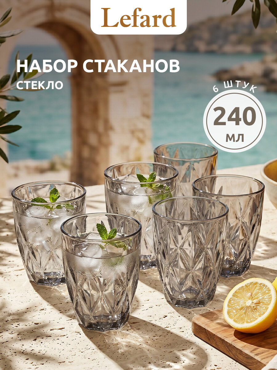 Набор стеклянных стаканов Lefard "Ромбо" 6 шт / 240 мл