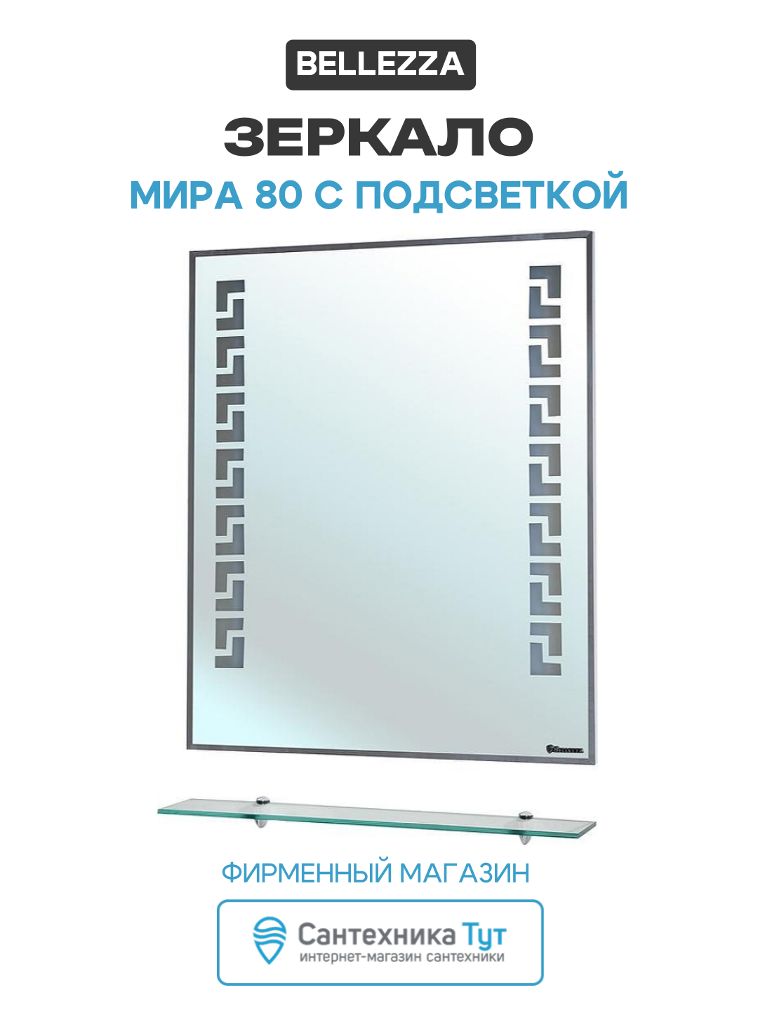 Зеркало Bellezza Мира 80 с подсветкой С полкой МДФ / ЛДСП белый
