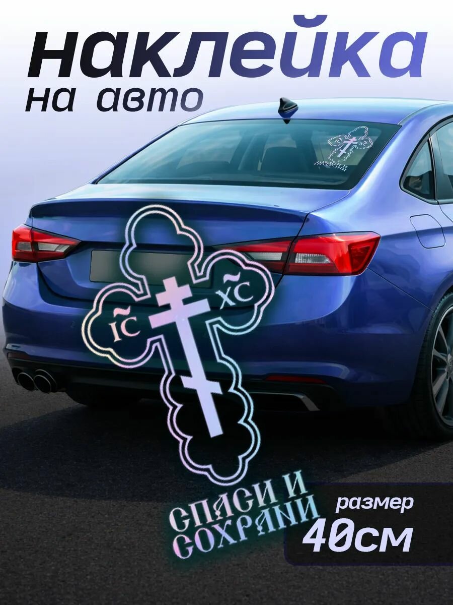 Наклейки на авто Крест православный Спаси и сохрани