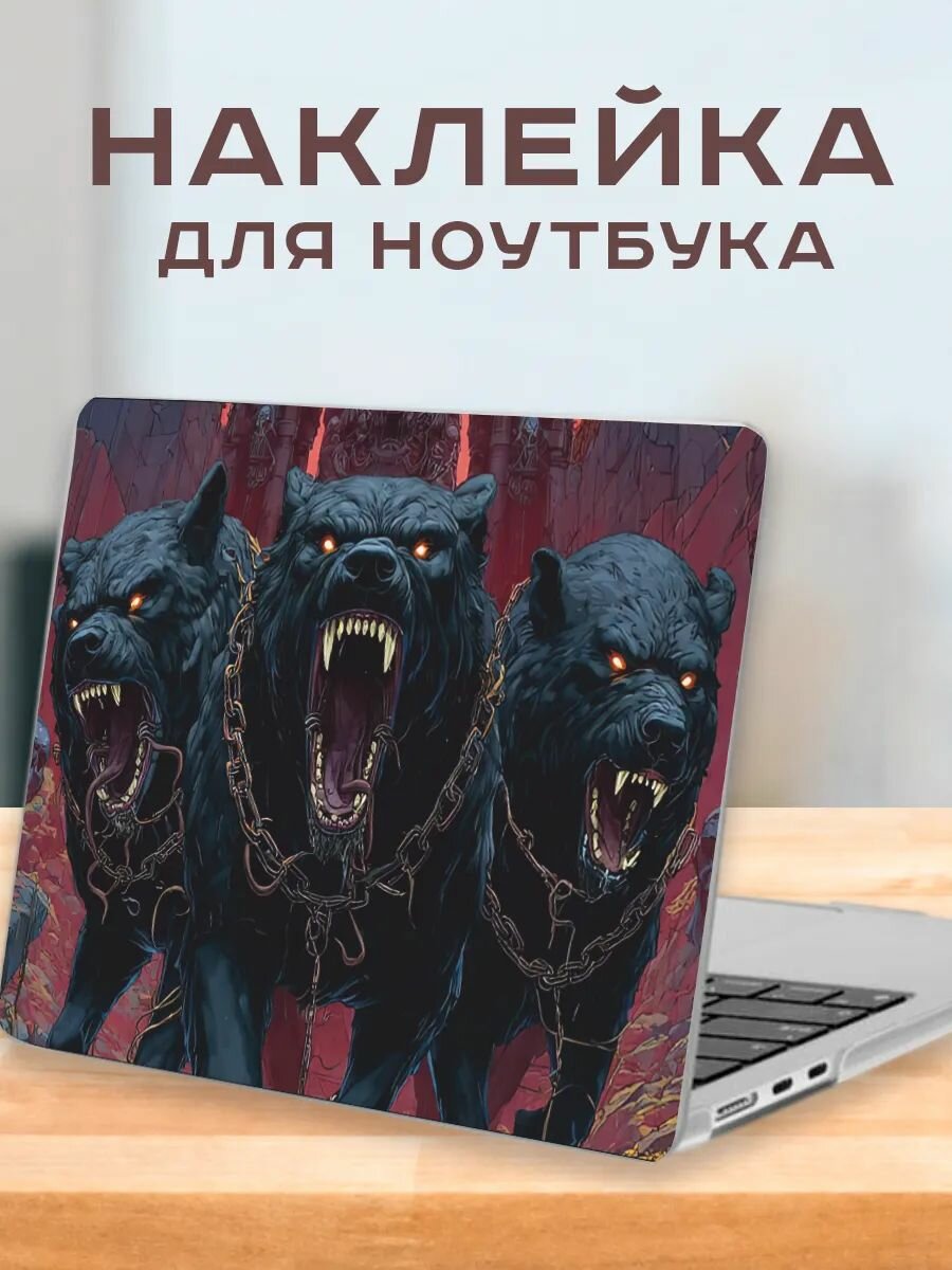Наклейка на ноутбук крышку трехглавая собака Цербер