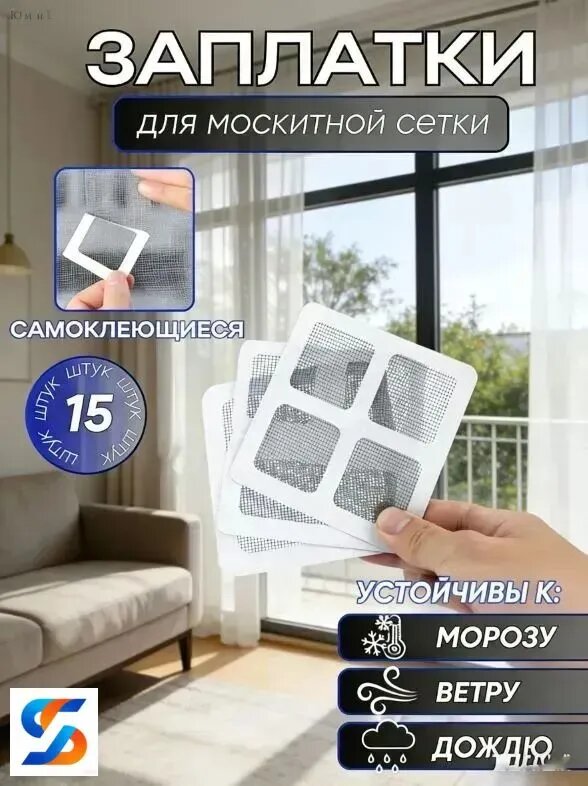 Заплатки для москитной сетки 15 листов 10Х10 см; москитная скотч сетка, комплект заплаток.