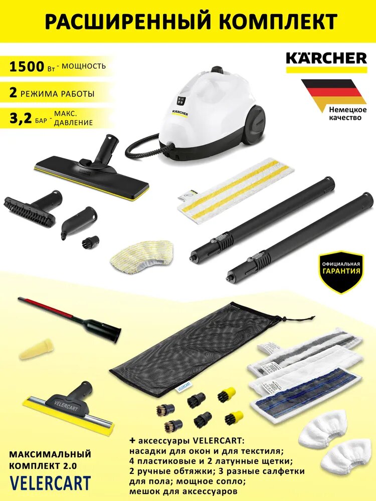 Пароочиститель Karcher SC 2 EasyFix, белый + аксессуары VELERCART в комплектации MAX2