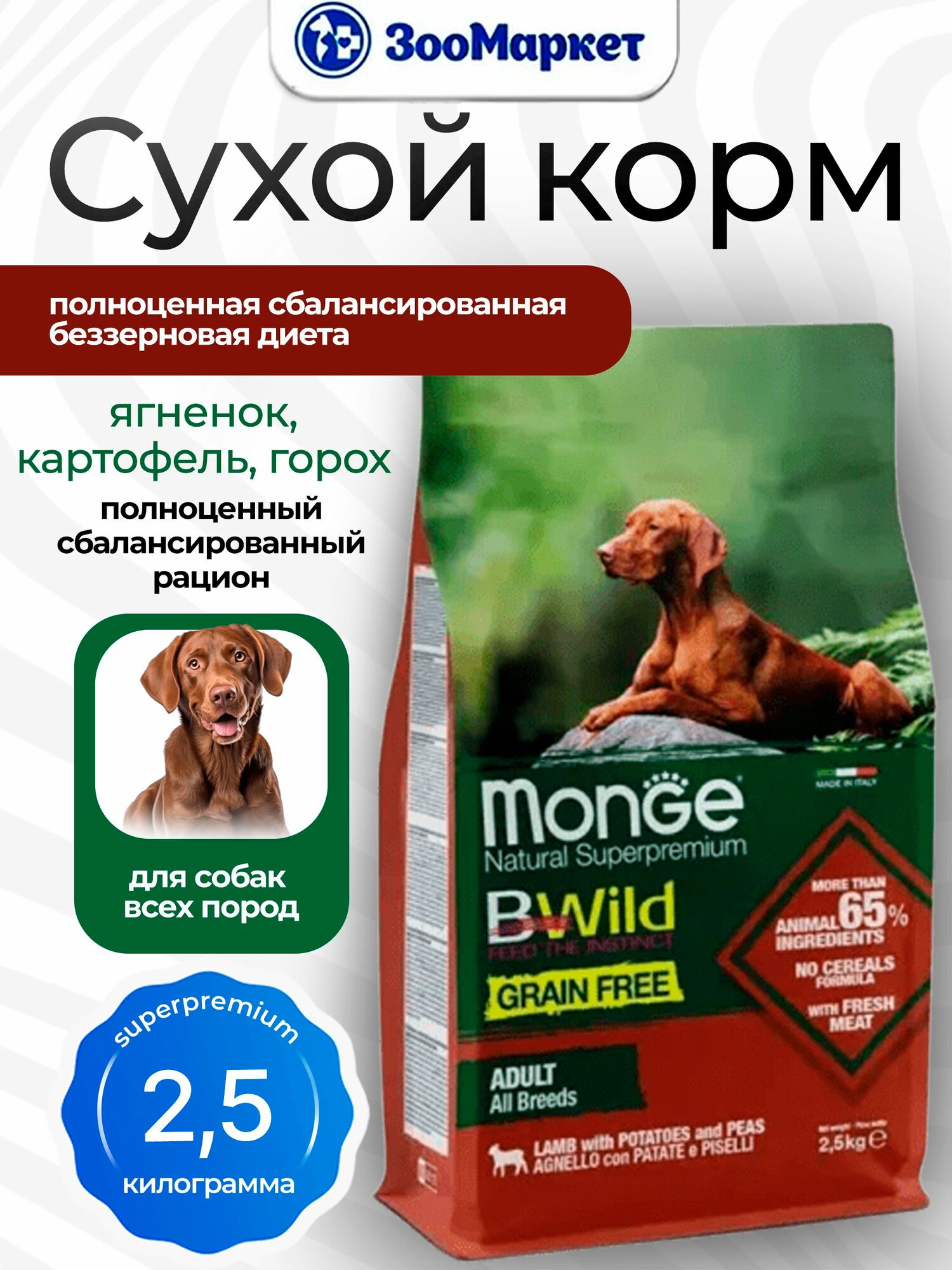 Сухой корм для взрослых собак всех пород Беззерновой Monge BWild, 2.5 кг, ягненок, картофель, горох