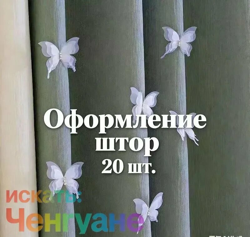Украшение для штор в виде бабочки/20 шт./используется для украшения дома