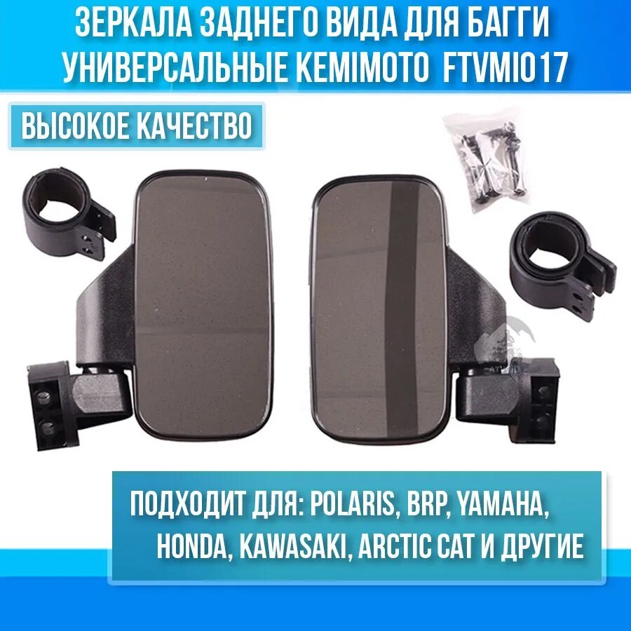 Зеркала заднего вида для багги универсальные Kemimoto (SSV) для Polaris, ATV, Yamaha