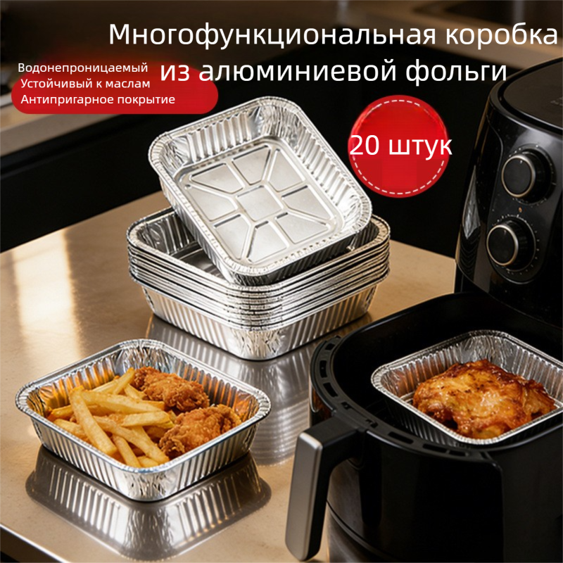 Фольгированная чаша для аэрофритюрницы, фольга для выпечки и гриля,19*19cm 20 шт.