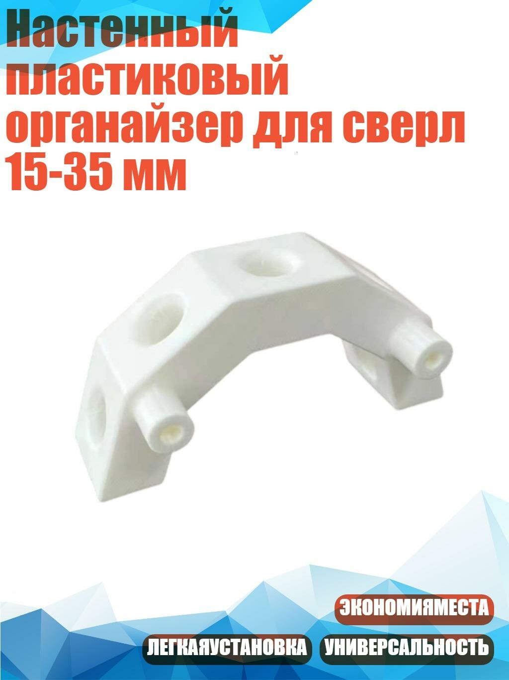 Настенный пластиковый органайзер для сверл 15-35 мм, Белый