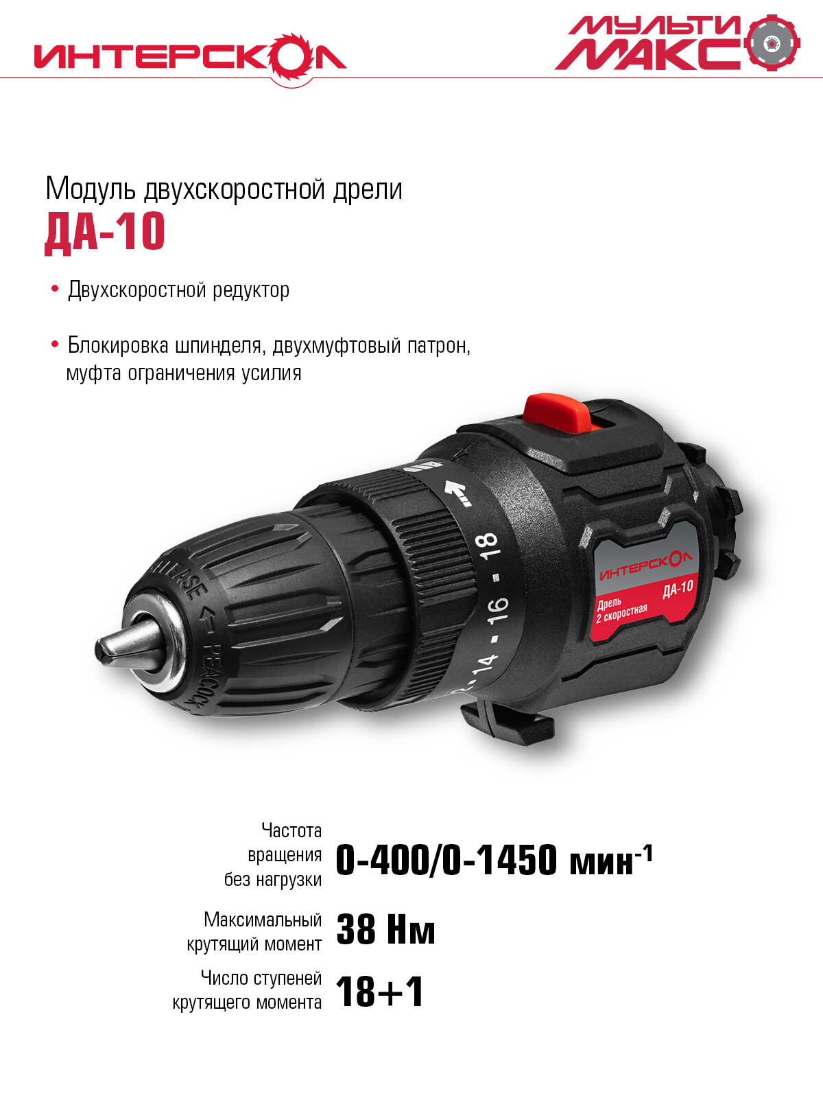 Мультимакс, модуль дрели 2 скоростной, 38 Нм 755.0.3.26