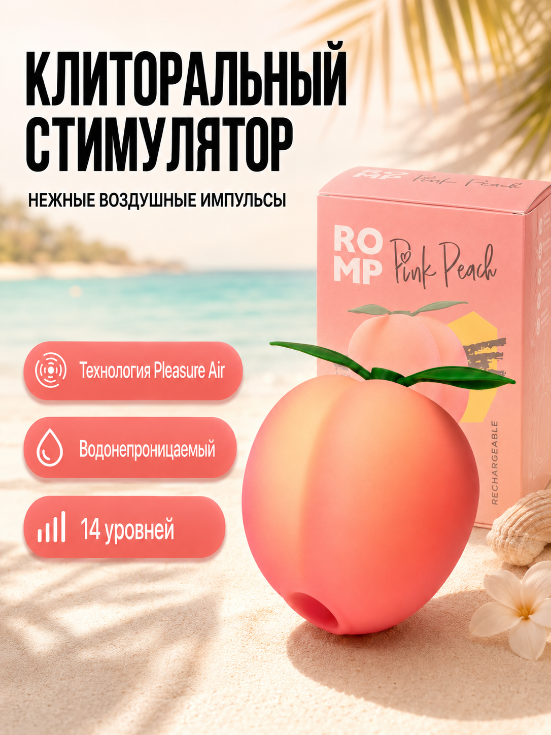 Вакуумно-волновой стимулятор клитора Romp«Pink Peach»,14 уровней