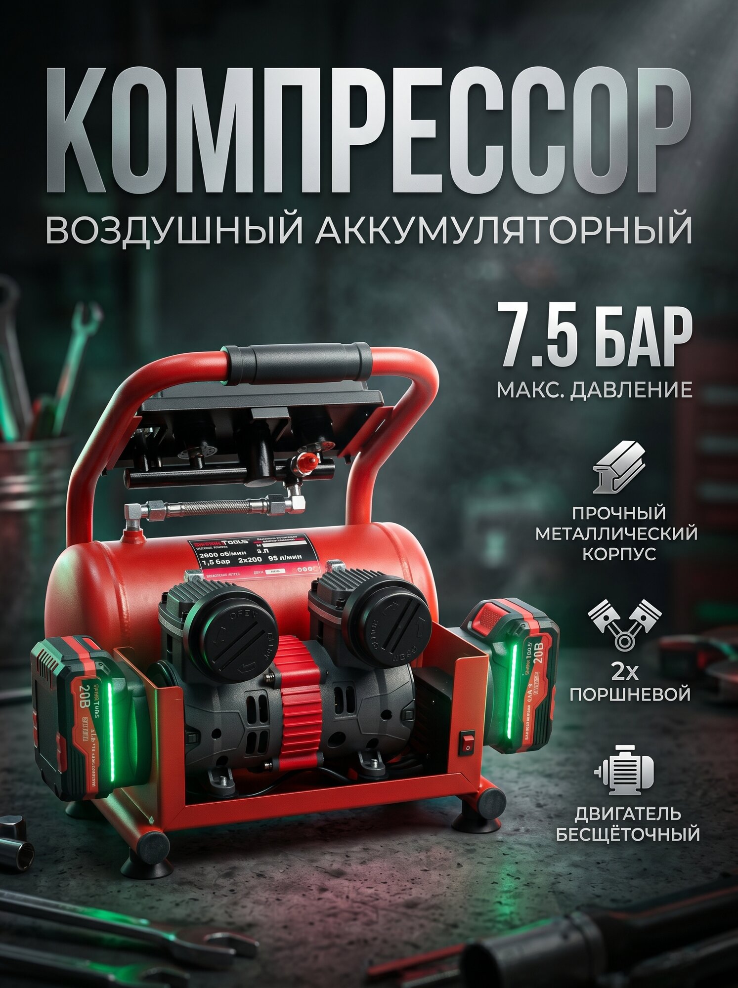 Компрессор воздушный аккумуляторный Smart Tools K2006-4, бесщеточный, 2х поршневой, 95л/мин, 9л ресивер, 20В, 2х4Ач