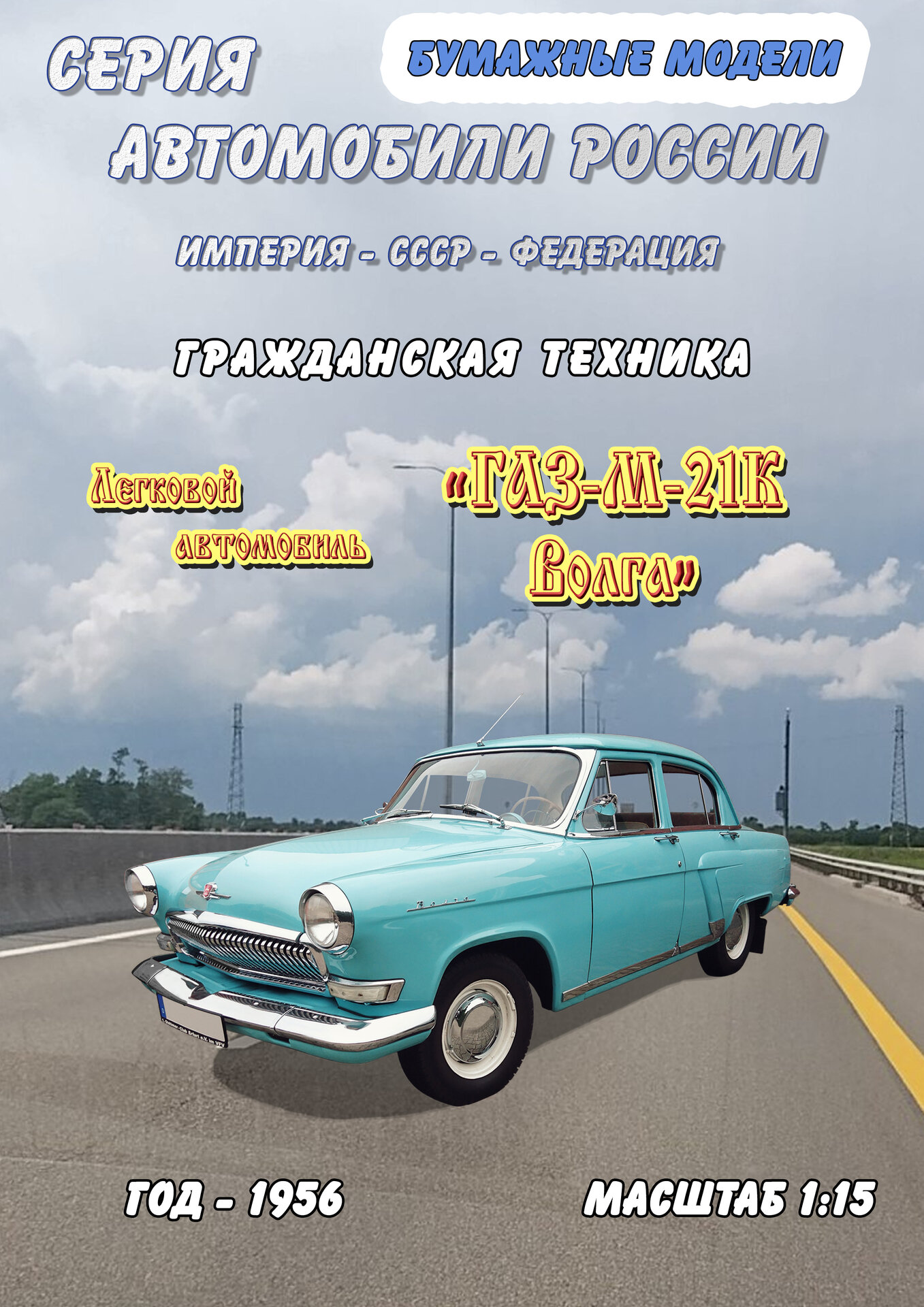 Легковой автомобиль ГАЗ-М-21К Волга, масштаб 1:15, сборные модели автомобилей из бумаги