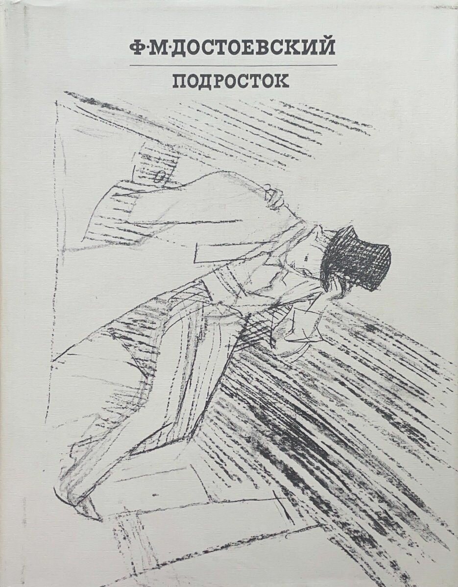 Подросток. Ф. Достоевский. Иллюстрации В. Горяева