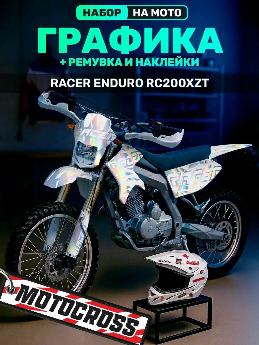 Наклейки на мотоцикл графика на питбайк эндуро Racer