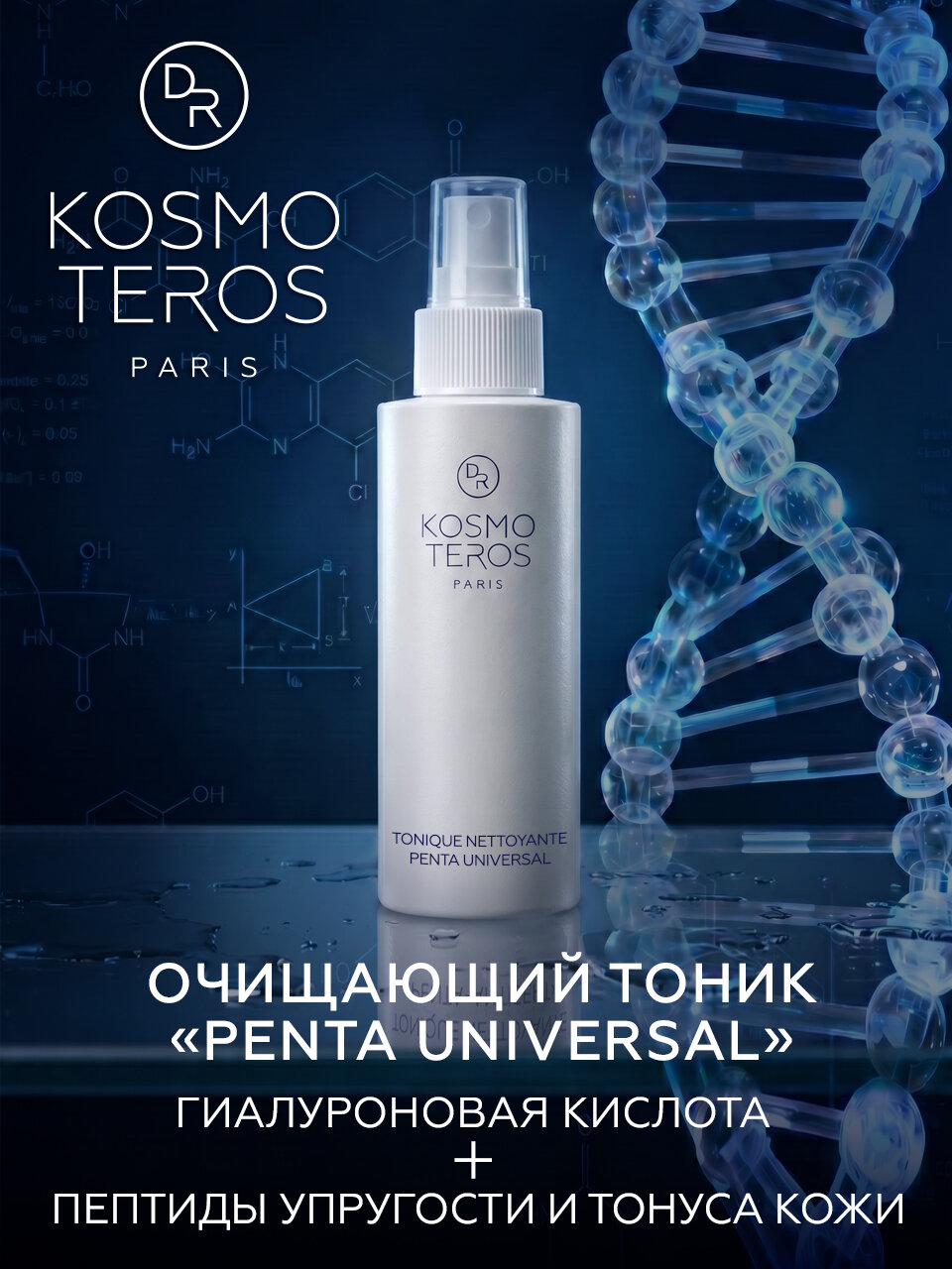 Тоник для лица Dr.Kosmoteros "PENTA UNIVERSAL", 150 мл