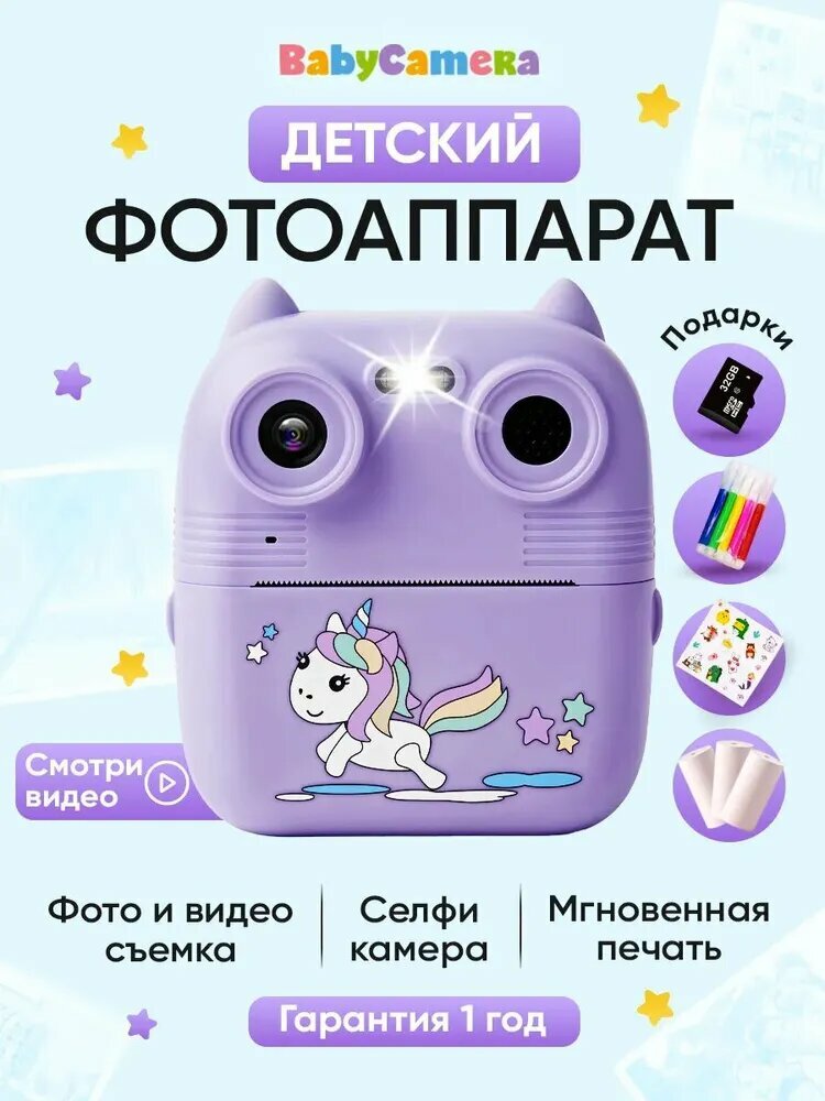 Фотоаппарат детский мгновенной печати фиолетовый Единорог