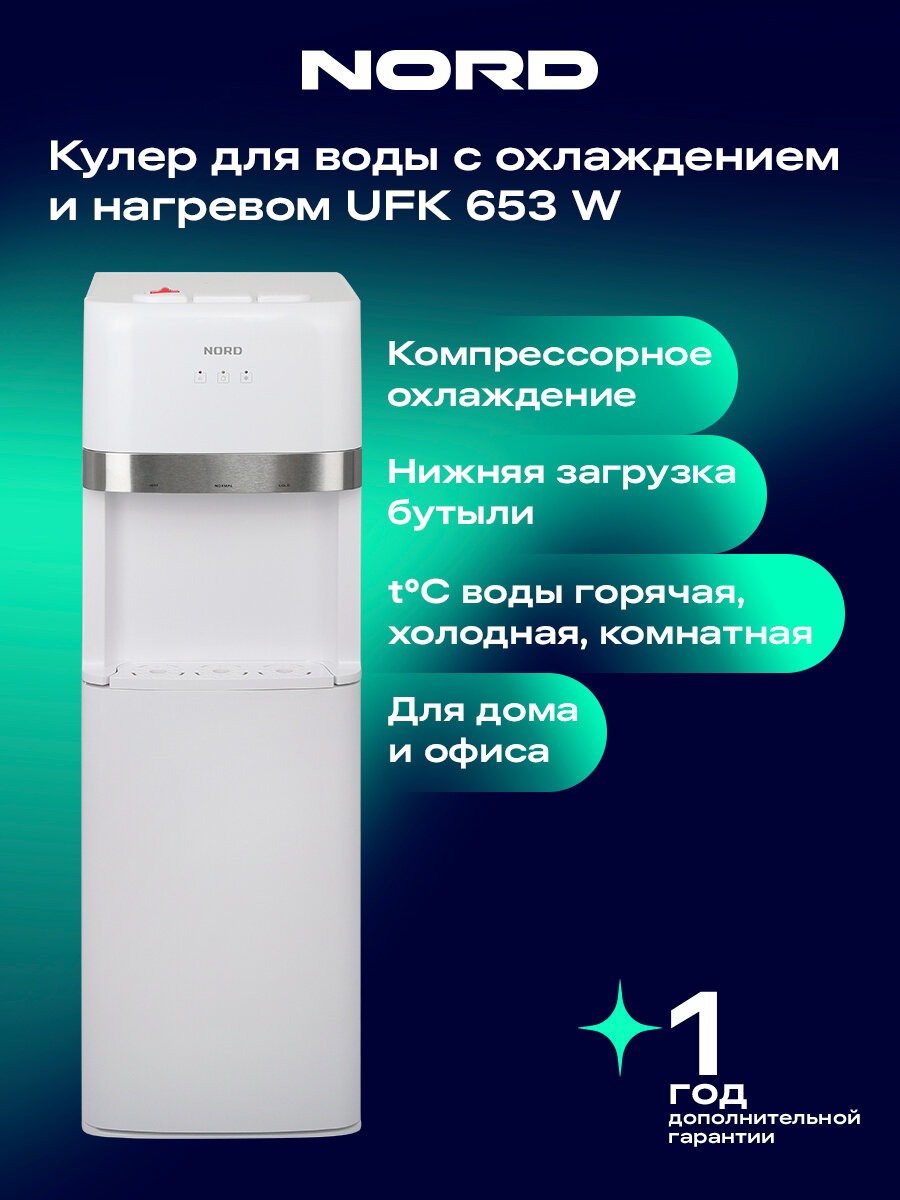 Кулер для воды напольный UFK 653 W с охлаждением и нагревом, нижняя загрузка бутыли, белый