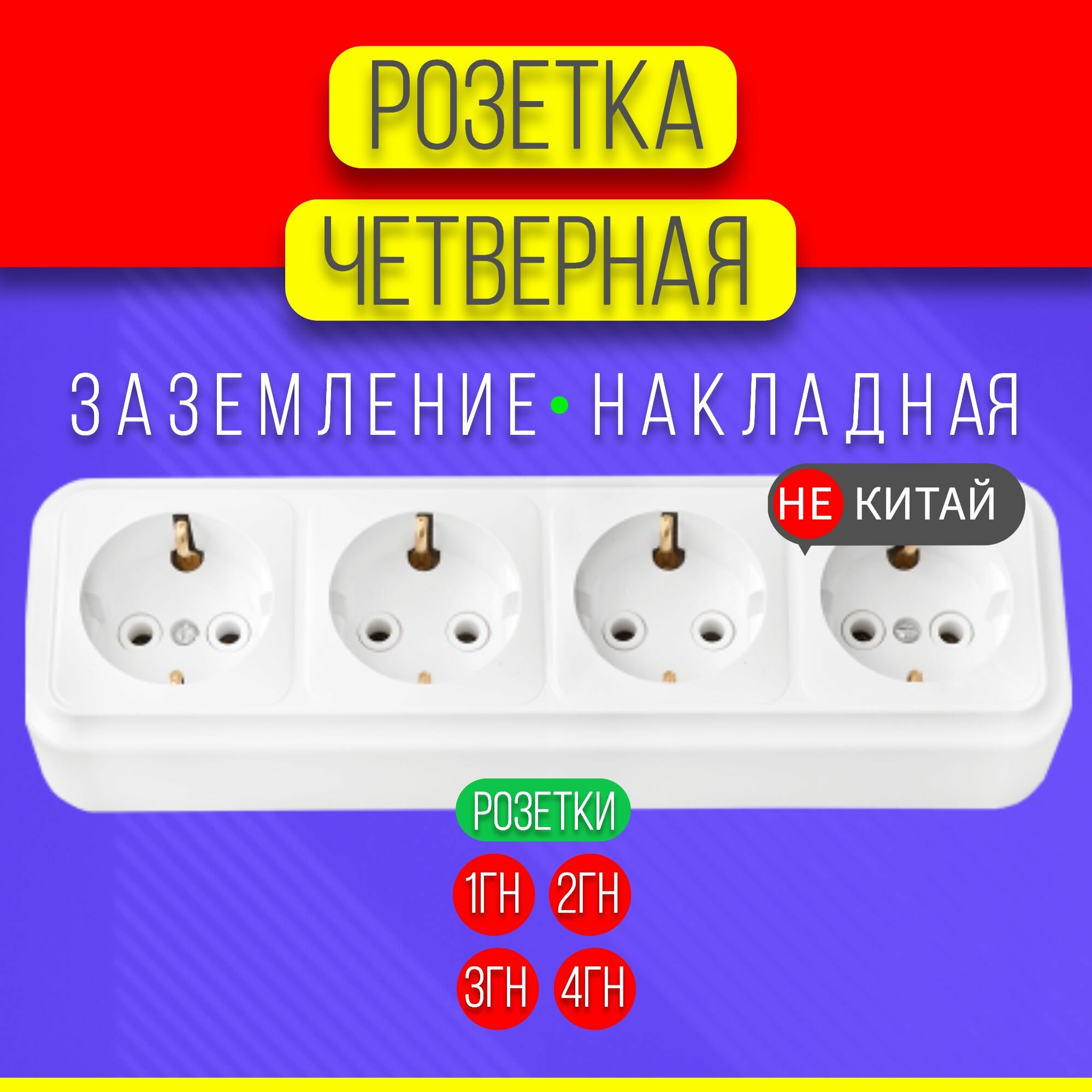 Розетка четверная накладная пружины с заземлением, мощная, 4х 16А premium Беларусь четырех гнездовая 4х 3500 Вт, белая наружная, 4х 16A W четырехместная кухонная , компьютерная , для телевизора