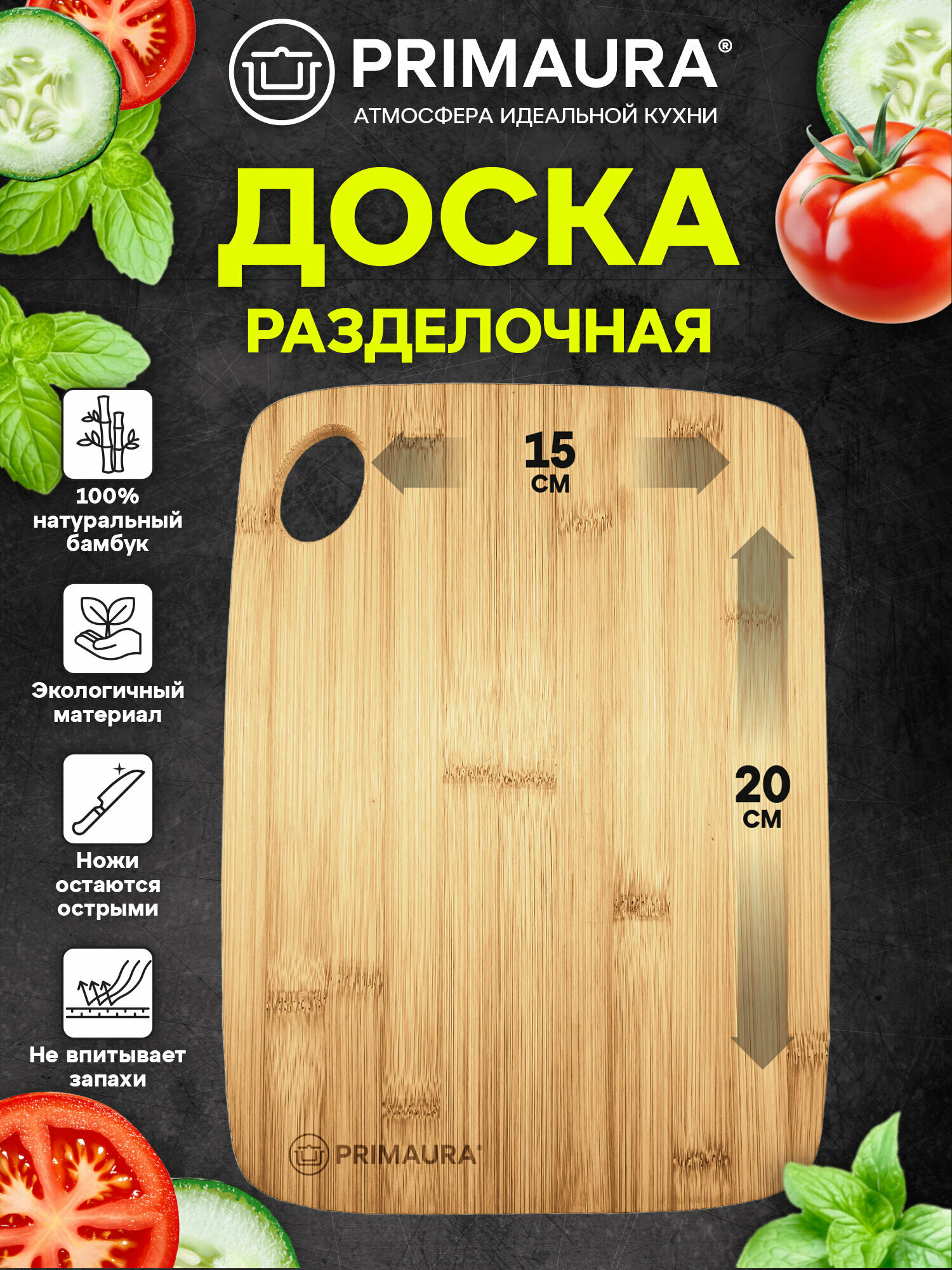 Доска разделочная деревянная сервировочная для кухни 20х15х1 см, с отверстием для подвеса, из бамбука, Primaura, 702341
