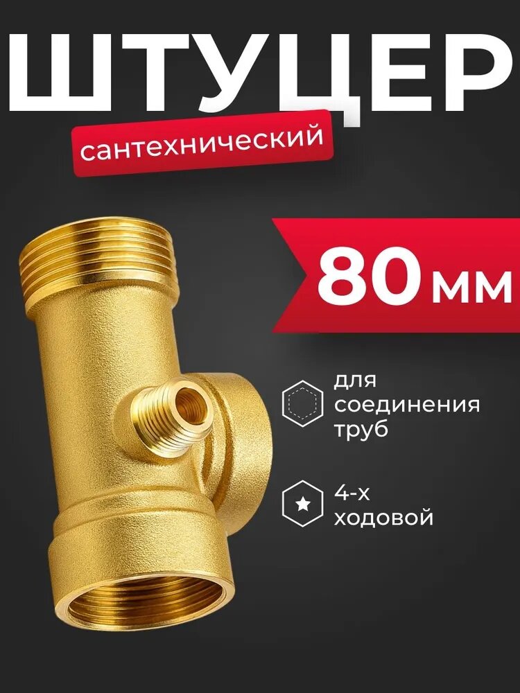 Штуцер 4-ходовой Belamos 4WAY, 80 мм