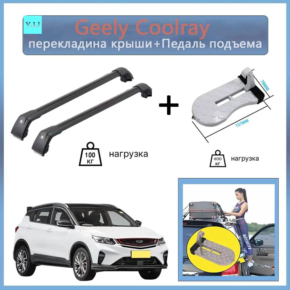 YJJ Багажные дуги, Аэродинамическая поперечина для Geely Coolray, алюминий, 200 кг