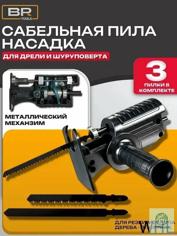 Насадка лобзик для дрели и шуруповерта , пила сабельная , адаптер на шуруповерт лобзик усиленный