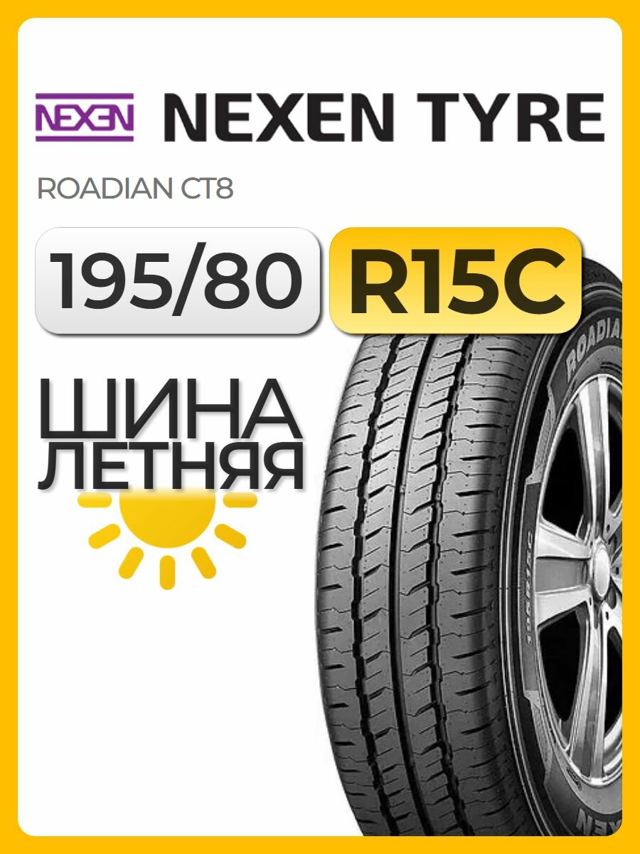 Шина летняя Nexen 195/80 R15C 107/105N ROADIAN CT8 автомобильная бескамерная