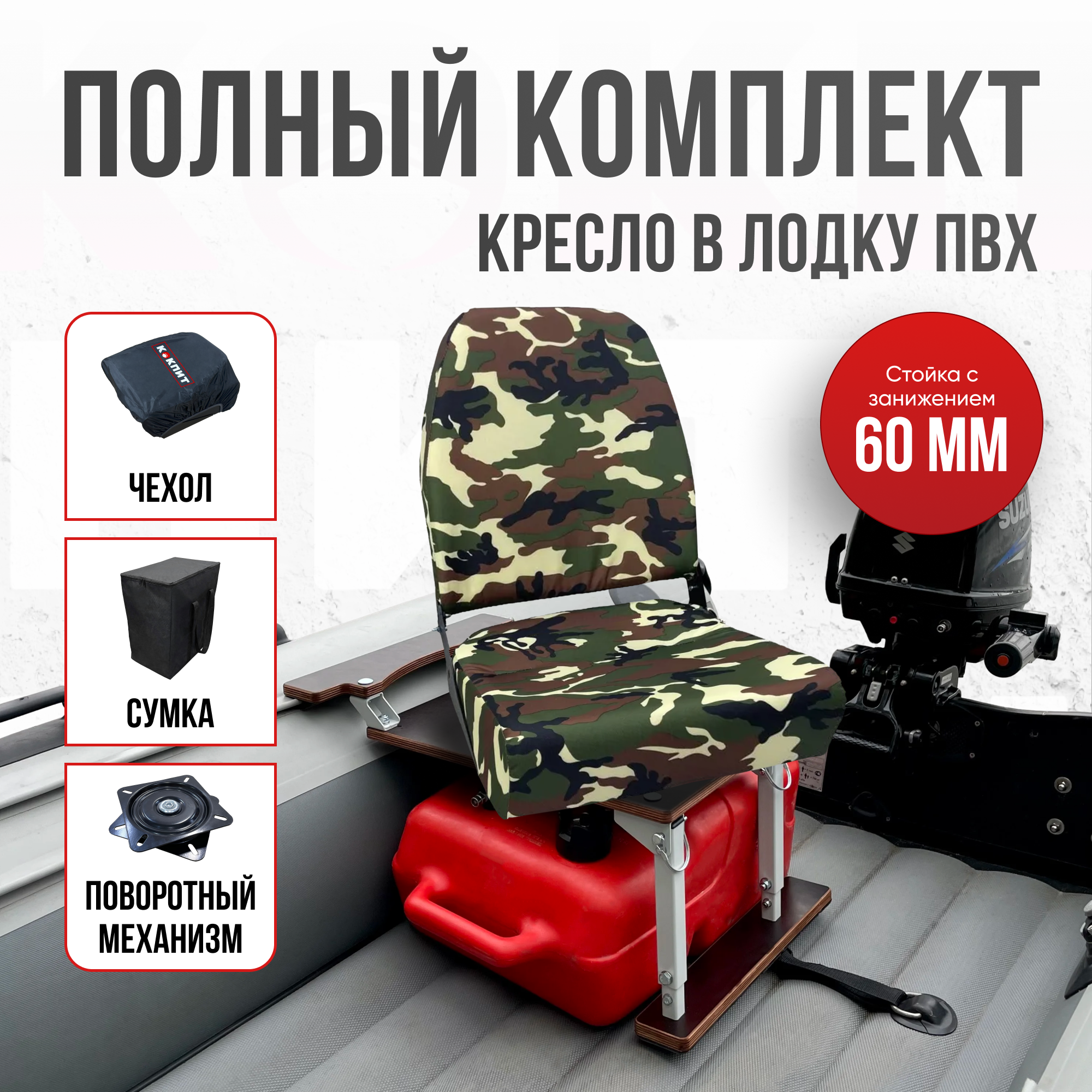 Кресло в лодку пвх полный комплект, стойка с занижением из стали с порошковым покрытием