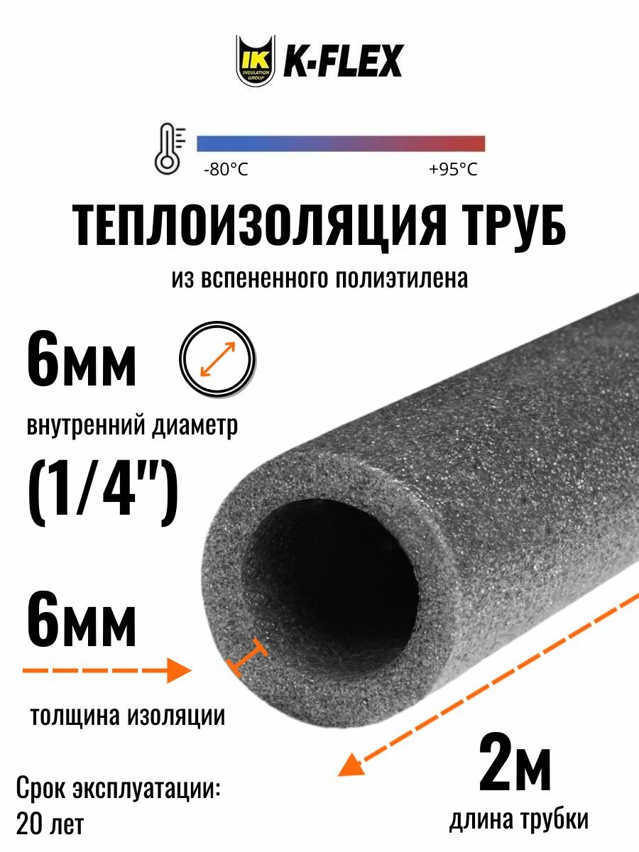 Теплоизоляция для труб кондиционера диаметром 6 мм (1/4"), K-FLEX PE 06x006-2 FRIGO