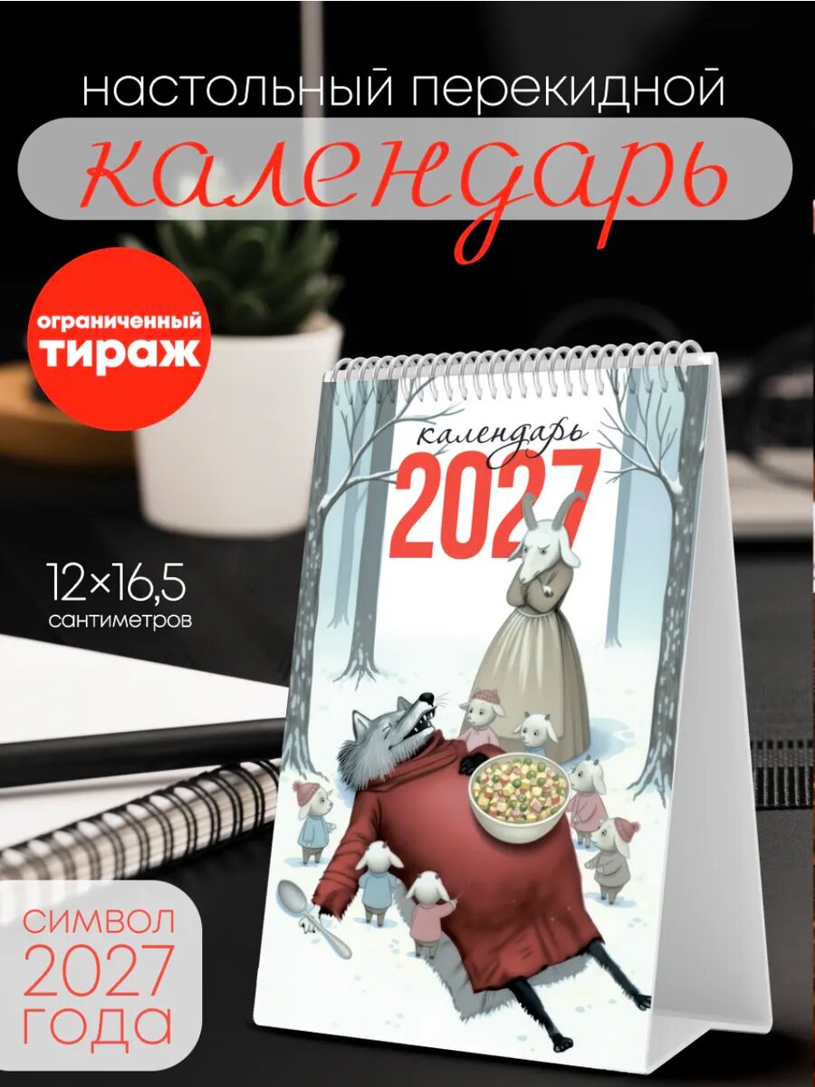 Календарь домик настольный на 2027 год Козы, календарь символ года 2027
