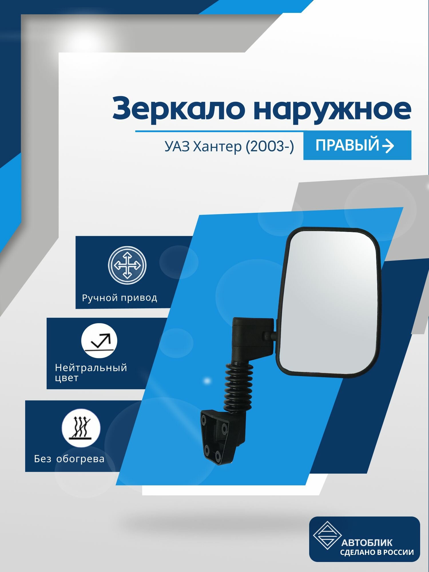 Зеркало боковое автомобильное наружное правое УАЗ Хантер