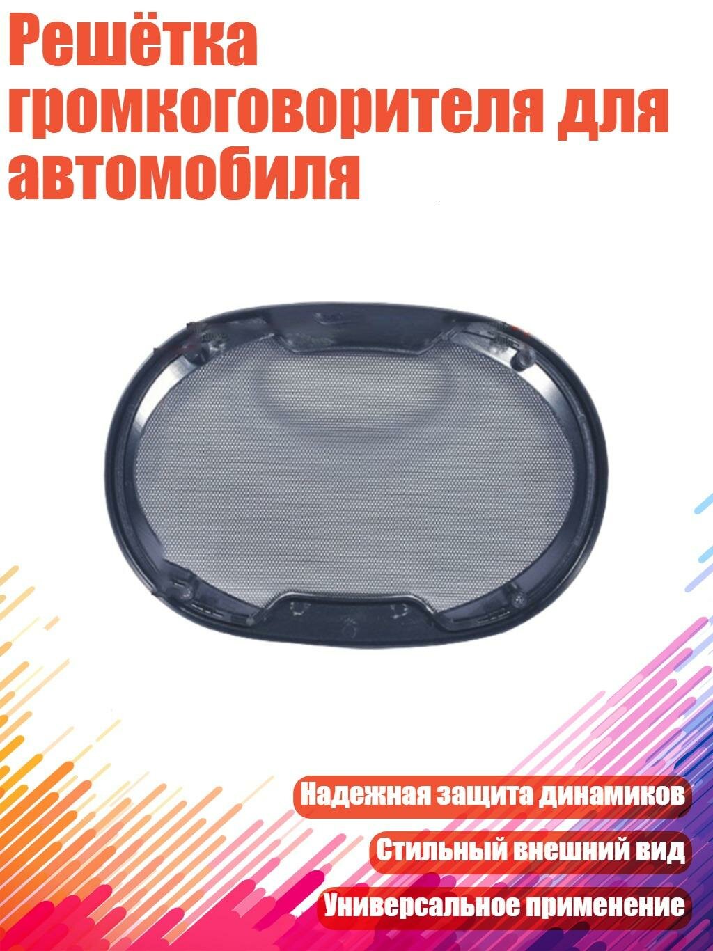 Решётка громкоговорителя для автомобиля, Овал 6X9