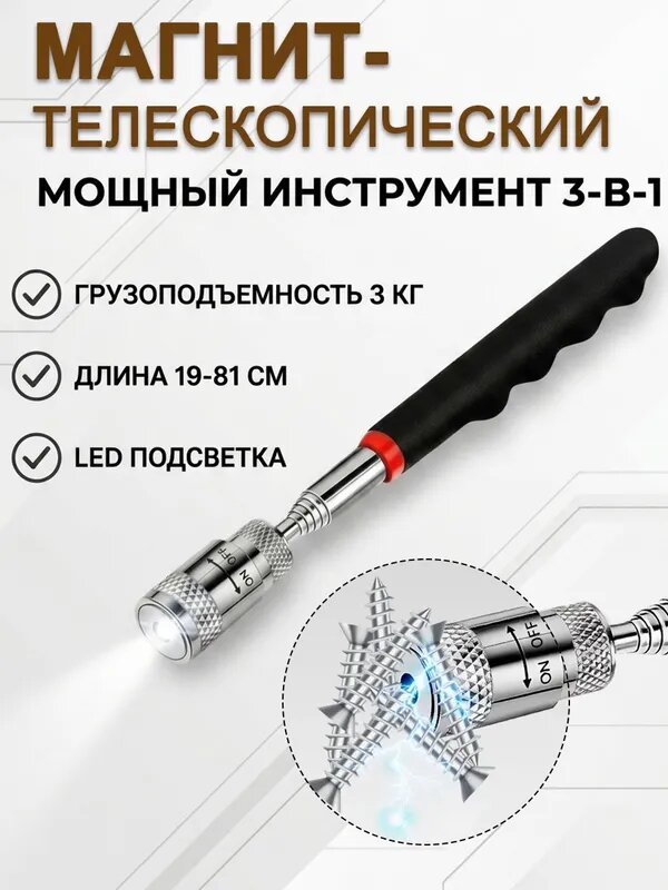 Магнит телескопический с фонариком / Магнитный держатель с подсветкой 81 см