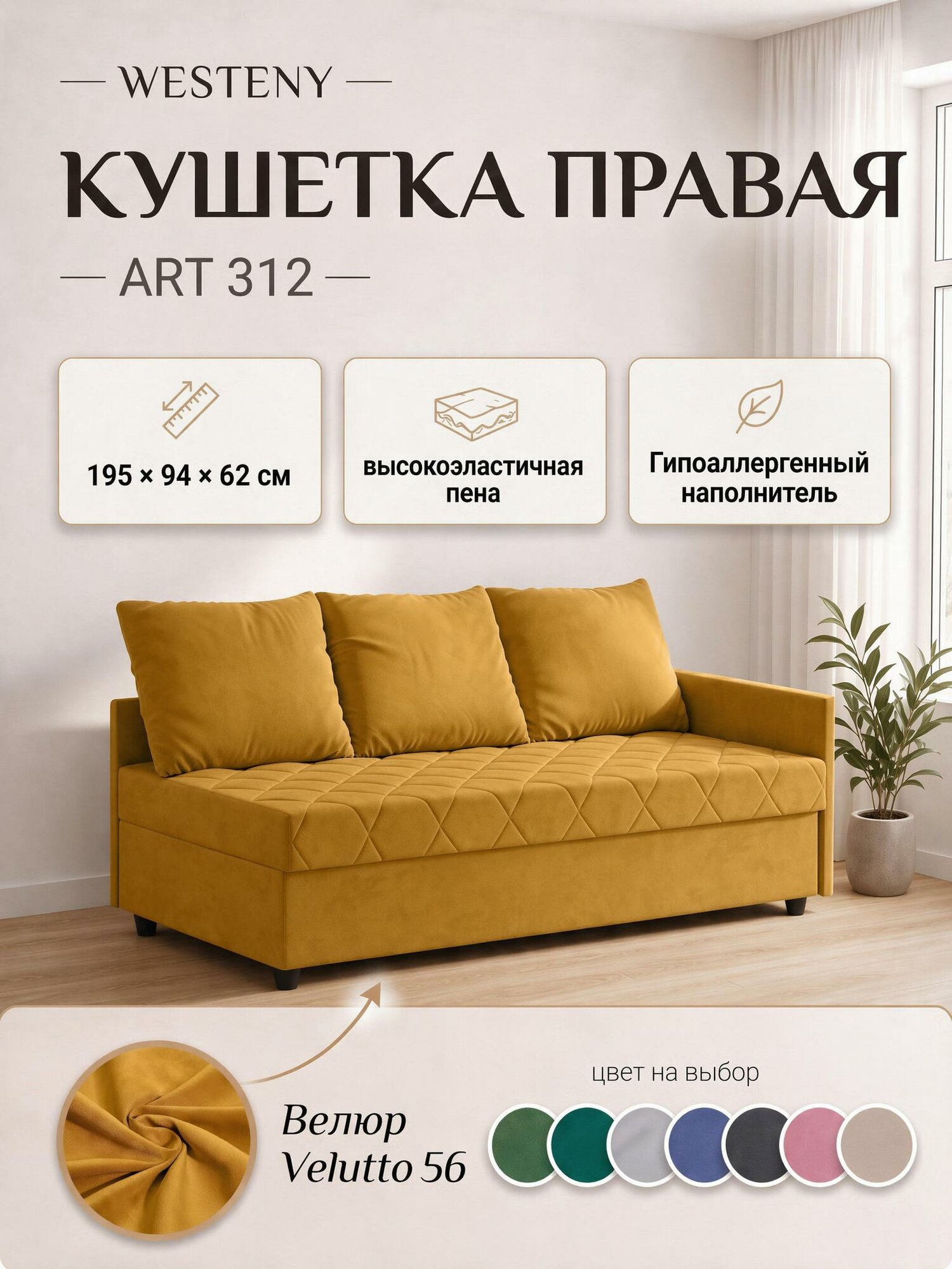 Кушетка WESTENY "ART-312 правая" 195x94x62, 90x190, 1 место, желтый велюр