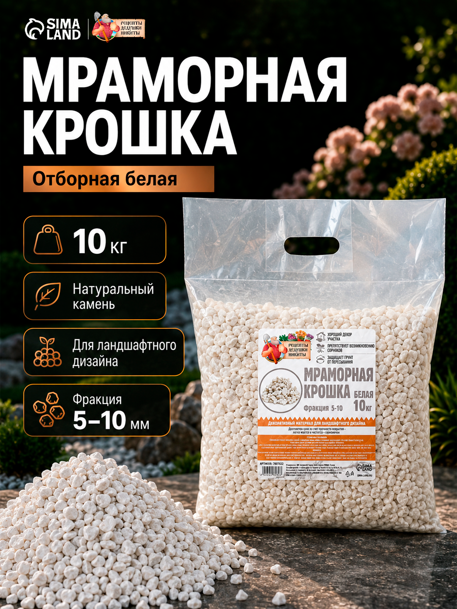 Мраморная крошка "Рецепты Дедушки Никиты", отборная, белая, фр 5-10 мм , 10 кг