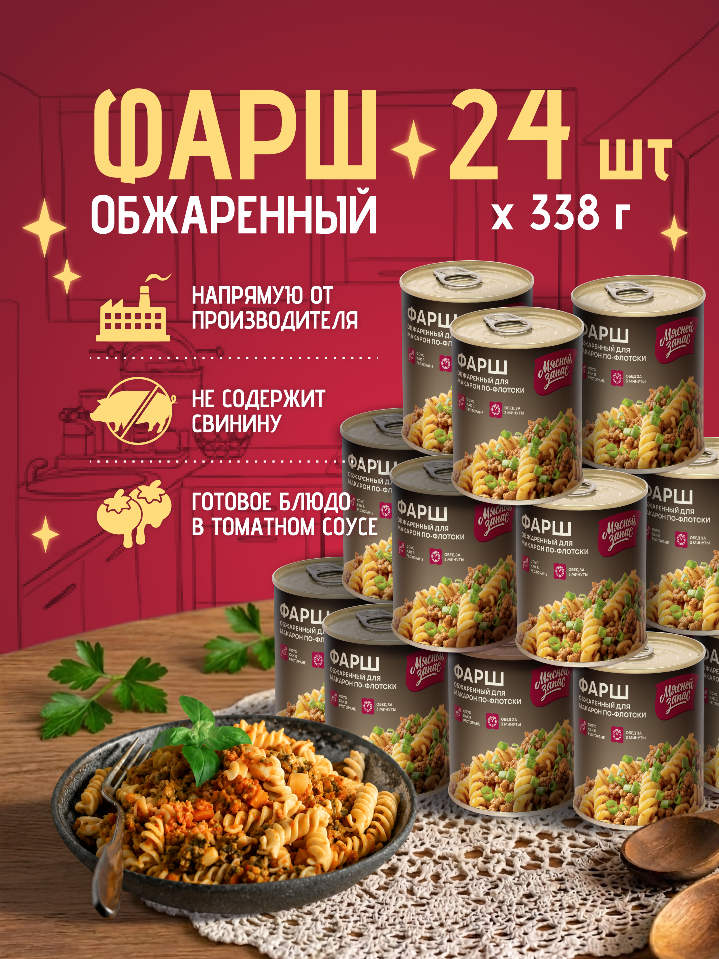 Фарш готовый обжаренный для макарон по-флотски в томатном соусе 24 шт*338 г