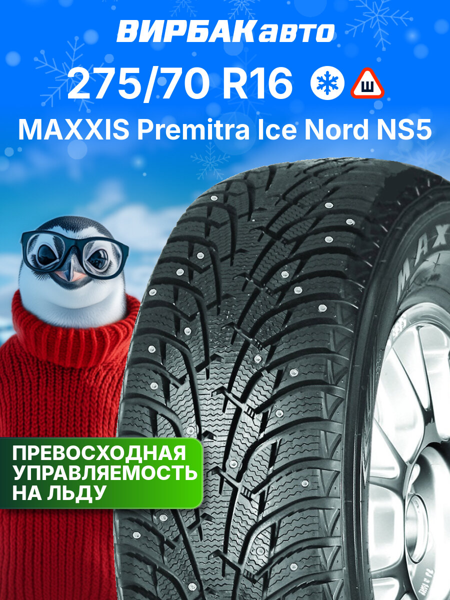 Зимние шины MAXXIS Premitra Ice Nord NS5 275/70 R16 114T, зимняя автомобильная резина