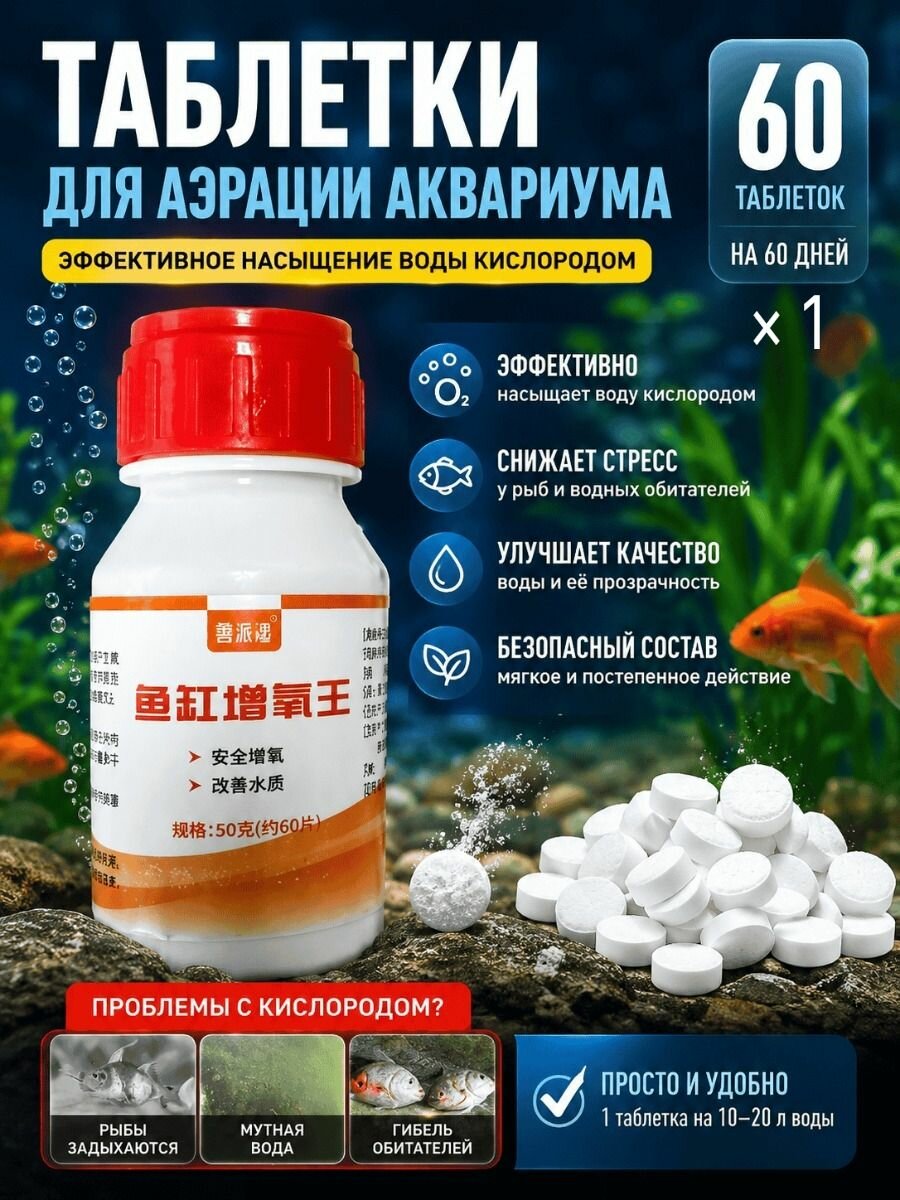 Кислородные таблетки 60 шт. для аквариума - Уход за рыбами, очистка и защита воды