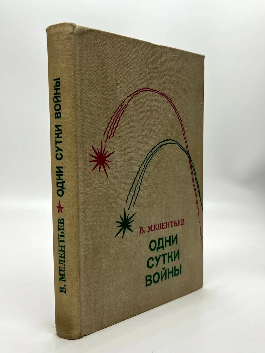 Мелентьев Виталий Григорьевич. Одни сутки войны