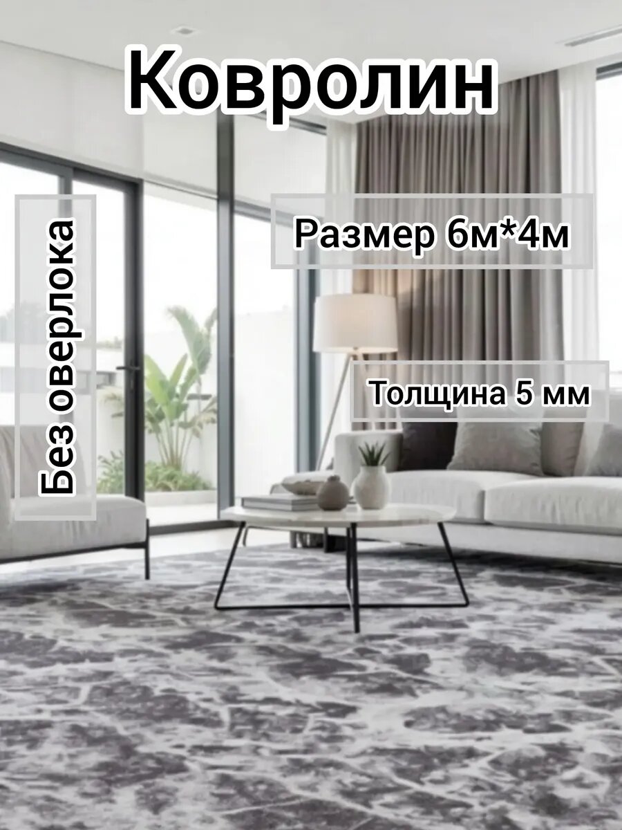 Напольное покрытие ковролин на пол в зал метражом 600*400 см