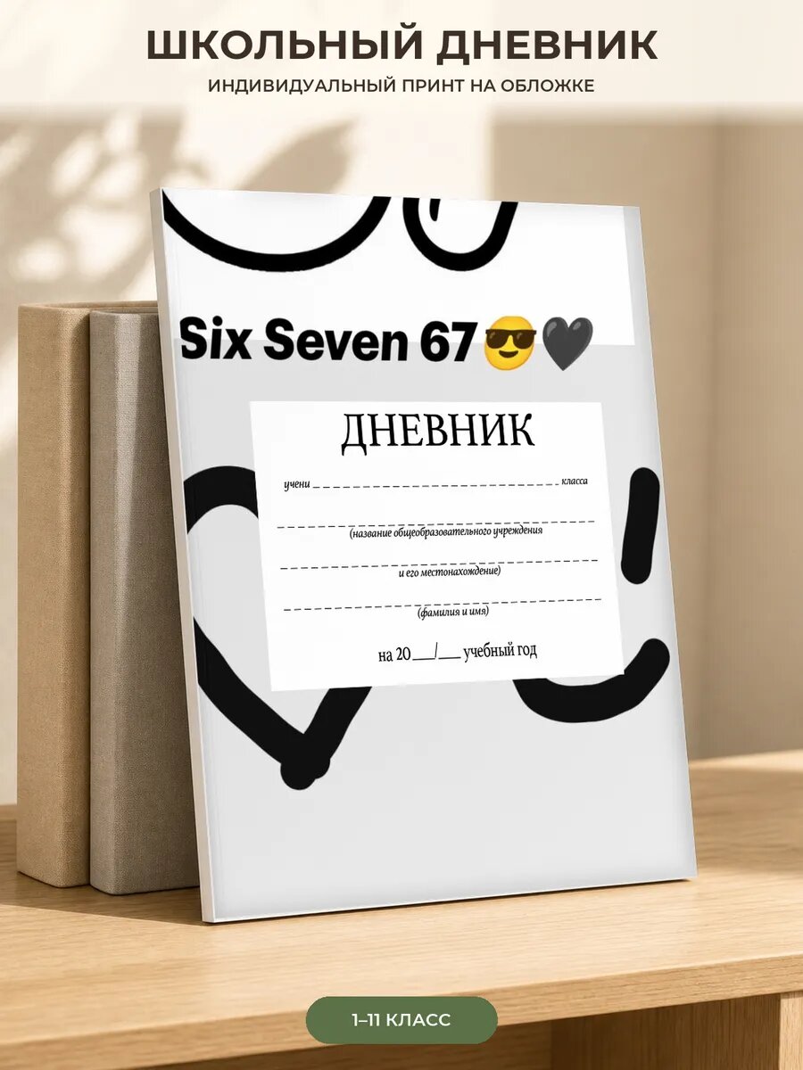 Школьный дневник с принтом 67