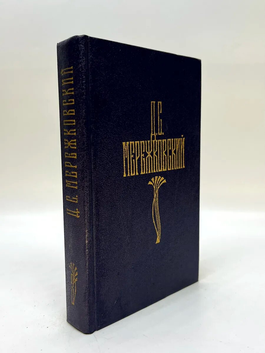 Д. С. Мережковский. Собрание сочинений в четырех томах. Том